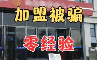 加盟店靠谱吗_加盟骗局怎么识别