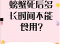螃蟹不吃东西能活几天_螃蟹不进食存活时间