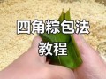 四角粽怎么包_四角粽绑绳技巧