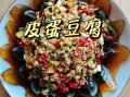皮蛋拌豆腐怎么做_皮蛋拌豆腐用什么调料