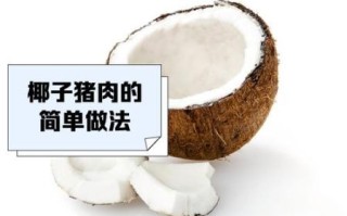 椰子炖瘦肉禁忌_哪些人不能吃