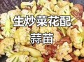 菜花炒蒜苔怎么炒好吃_菜花炒蒜苔家常做法