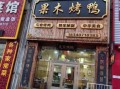 果木烤鸭加盟多少钱_果木烤鸭加盟条件