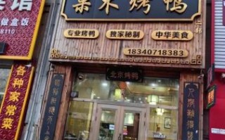 果木烤鸭加盟多少钱_果木烤鸭加盟条件