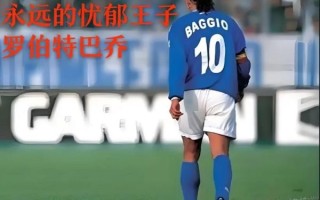 罗伯特巴乔职业生涯_罗伯特巴乔为什么叫忧郁王子