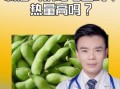 毛豆增肥还是减肥_毛豆热量高吗