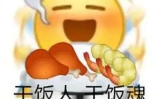 干饭人是什么梗_干饭人如何高效省钱