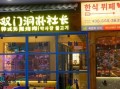 韩式烤肉店名字怎么取_韩式烤肉店名字推荐
