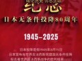8月15日是什么节日_日本投降纪念日意义