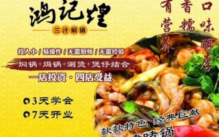 鸿记煌三汁焖锅加盟费多少_鸿记煌三汁焖锅好吃吗