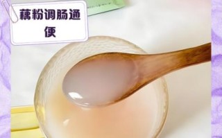 藕粉吃了有什么好处_藕粉的功效与作用