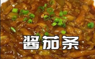 酱茄条怎么做好吃_家常做法步骤