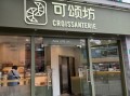 上海可颂坊门店地址_可颂坊官网订购流程