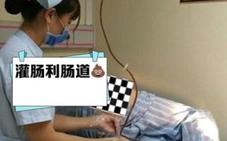 洗肠子有什么好处和坏处_长期灌肠的副作用