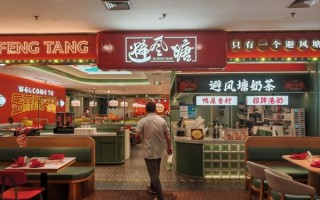 避风塘奶茶加盟店怎么样_加盟费用与利润分析