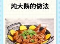 东北炖大鹅怎么做_正宗东北炖大鹅做法