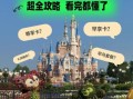 上海迪士尼乐园门票价格_上海迪士尼乐园游玩攻略