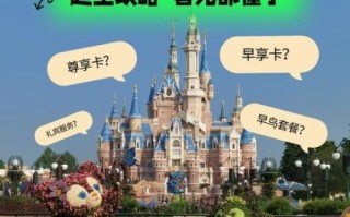 上海迪士尼乐园门票价格_上海迪士尼乐园游玩攻略