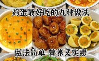 鸡蛋怎么做好吃_鸡蛋的9种经典做法