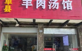 单县哪家羊肉汤最正宗_单县羊肉汤哪家好吃