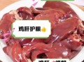 鸡菌肝的功效与作用_鸡菌肝怎么吃最营养