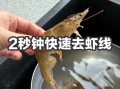 对虾怎么去虾线_虾线挑不干净怎么办