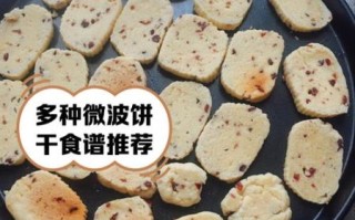 微波炉做饼干的做法_微波炉做饼干需要几分钟