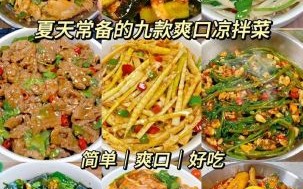 凉菜系列都有什么凉菜_家常凉菜做法大全