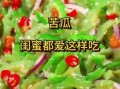 凉拌苦瓜怎么做才好吃_苦瓜不苦又脆爽的做法