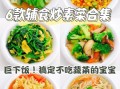 素菜的做法大全_家常炒菜怎么做