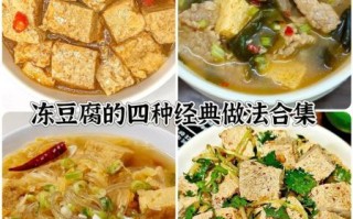 冻豆腐怎么吃减肥_冻豆腐减肥的正确吃法