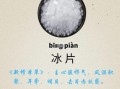 冰片是什么东西_冰片的功效与作用