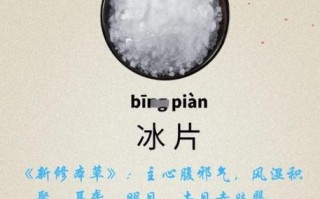 冰片是什么东西_冰片的功效与作用