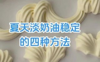 动物奶油怎么做_打发技巧