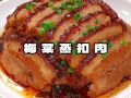 蒸扣肉怎么做最正宗_蒸扣肉的做法步骤