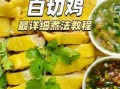 白斩鸡怎么做_白斩鸡正宗做法