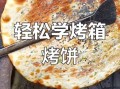 用电烤箱烤饼子温度和时间_电烤箱烤饼子要不要预热