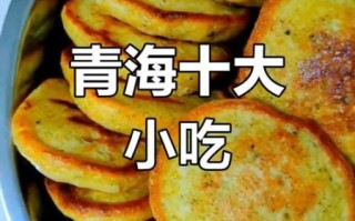 青海特色小吃有哪些_青海小吃必吃推荐