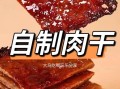 猪肉干怎么做_家庭自制猪肉干配方