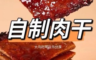 猪肉干怎么做_家庭自制猪肉干配方
