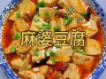 麻婆豆腐怎么做_正宗四川做法