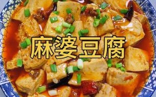 麻婆豆腐怎么做_正宗四川做法