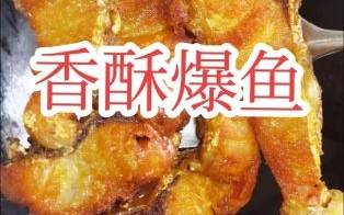 爆鱼怎么做好吃_爆鱼制作技巧