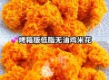 鸡米花怎么做才酥脆_鸡米花用鸡腿还是鸡胸肉
