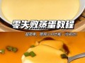 怎么蒸鸡蛋羹好吃_鸡蛋羹嫩滑秘诀