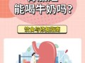 胃病不能喝牛奶_为什么胃痛喝牛奶更难受