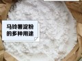 马铃薯淀粉的作用与功效_马铃薯淀粉能减肥吗