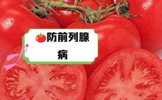 番茄红素副作用有哪些_长期吃安全吗