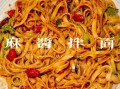 麻酱面的麻酱怎么调_麻酱面麻酱比例