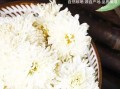 黄山贡菊的功效与作用_黄山贡菊怎么喝最养肝